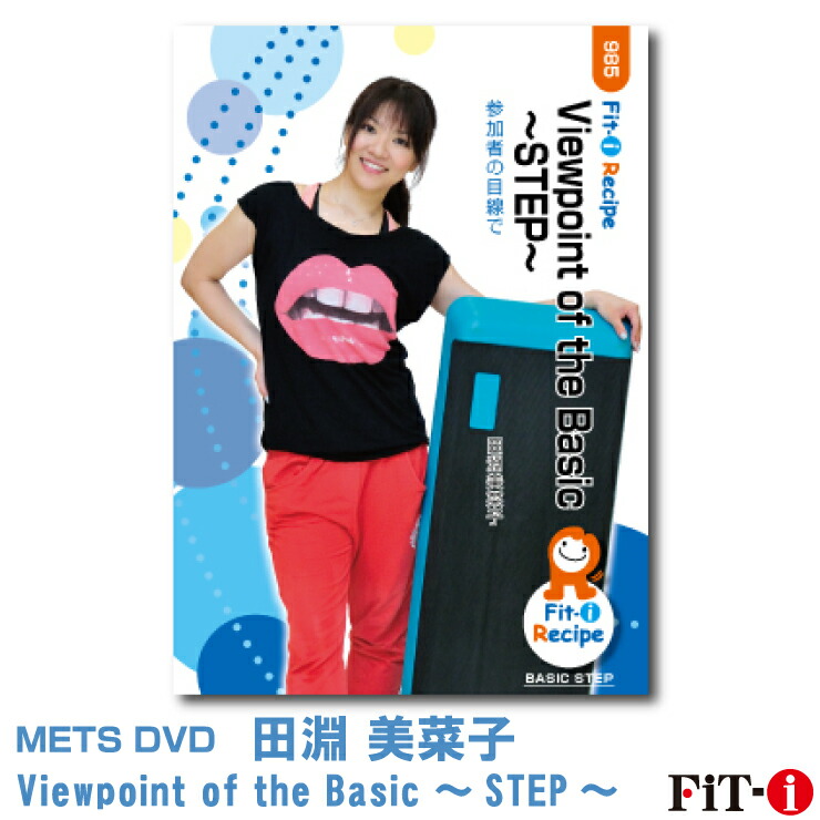 【楽天市場】メッツDVD☆Viewpoint of the Basic【田淵 美菜子】初・中級ステップ：Wstudio