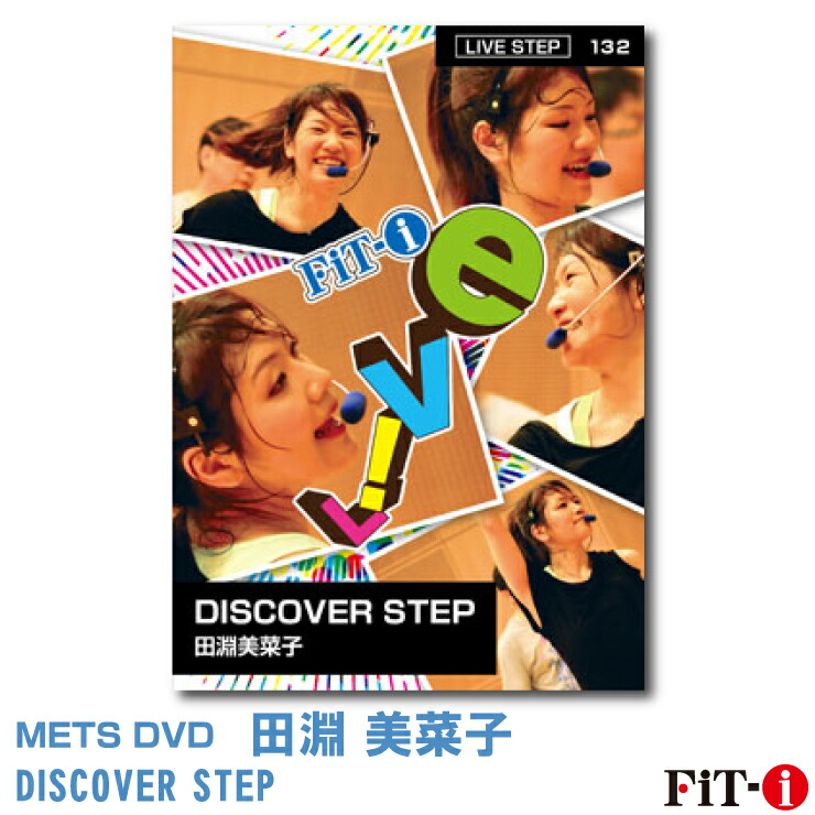 【楽天市場】メッツDVD☆DISCOVER STEP【田淵 美菜子】Live ステップ：Wstudio