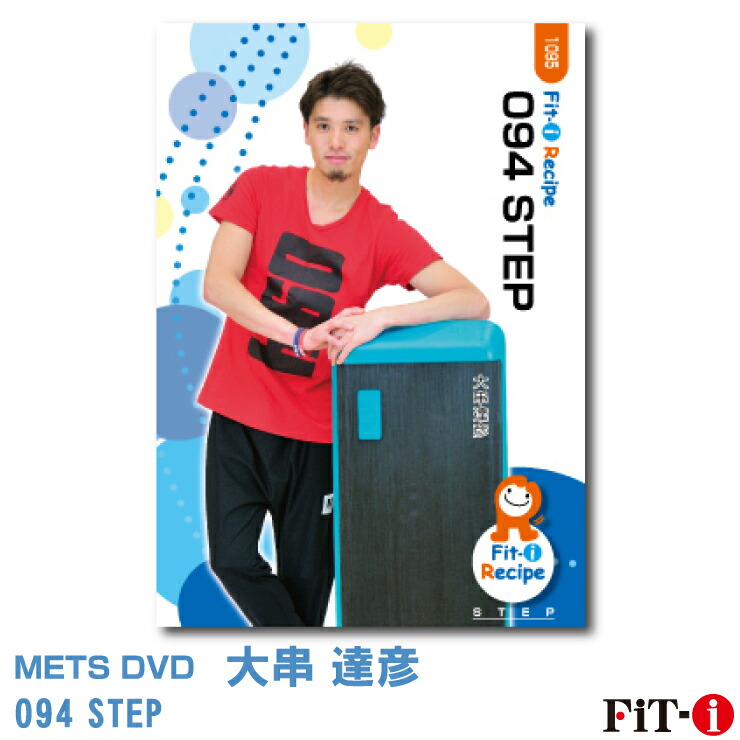 【楽天市場】メッツDVD☆094 STEP【大串 達彦】中上級ステップ：Wstudio
