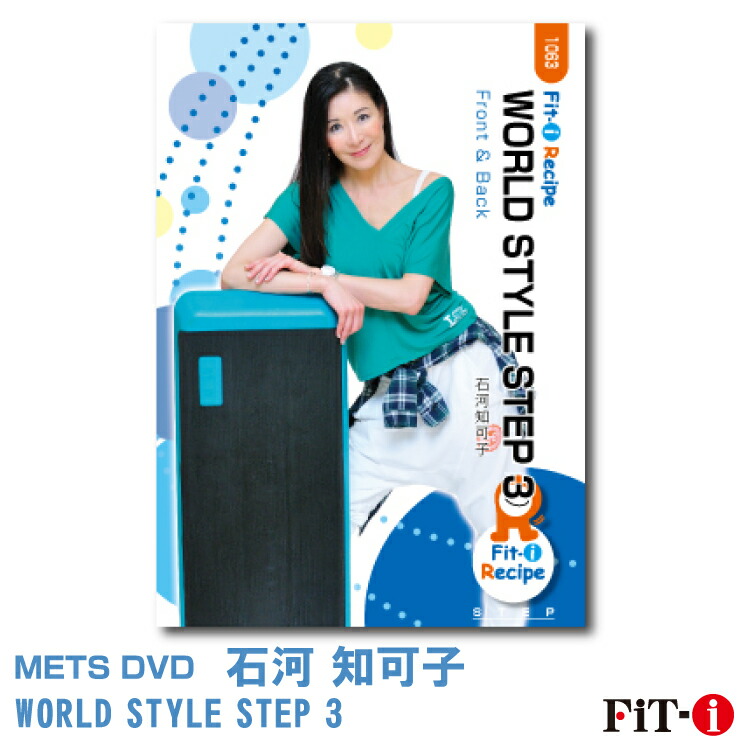 【楽天市場】メッツDVD☆WORLD STYLE STEP 3【石河 知可子】中上級ステップ ☆：Wstudio