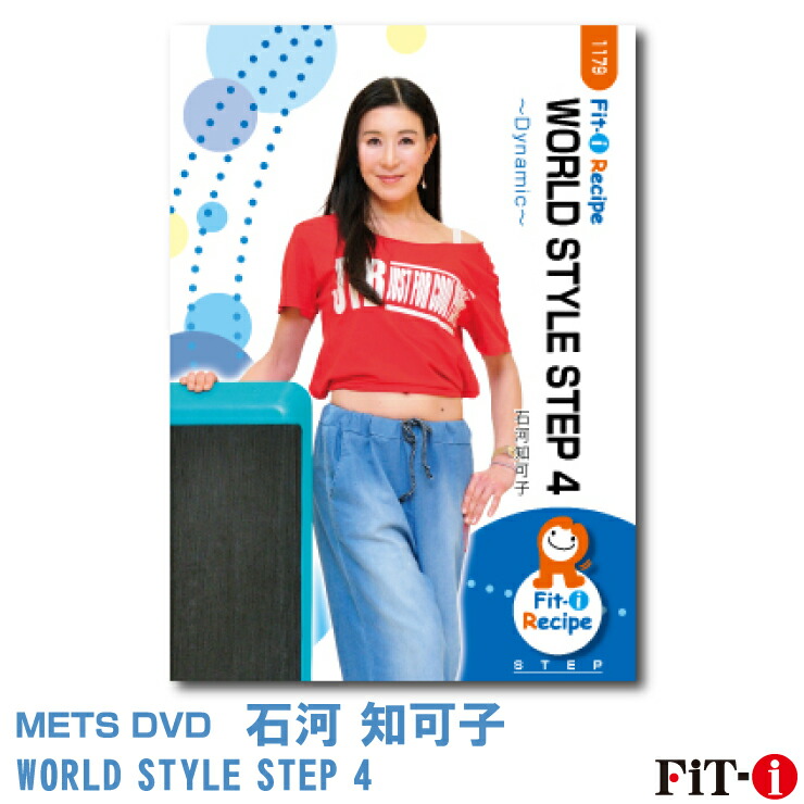 【楽天市場】メッツDVD☆WORLD STYLE STEP 4【石河 知可子】中上級ステップ ☆：Wstudio