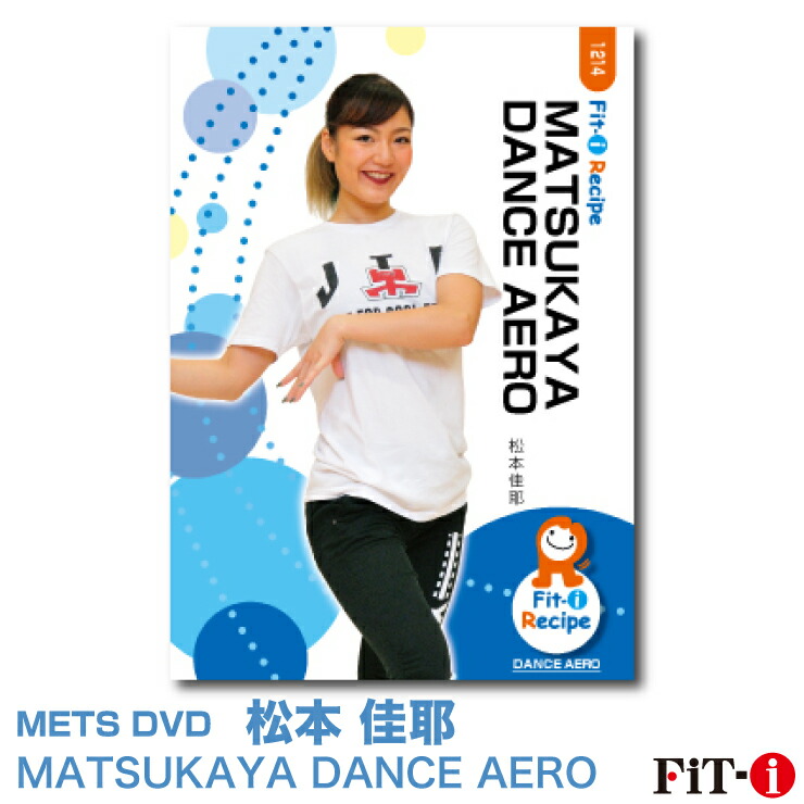 【楽天市場】メッツDVD☆MATSUKAYA DANCE AERO【松本 佳耶】ダンスエアロ ☆：Wstudio