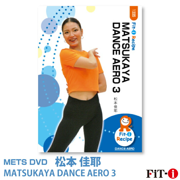 【楽天市場】メッツDVD☆MATSUKAYA DANCE AERO 3【松本 佳耶】ダンスエアロ：Wstudio