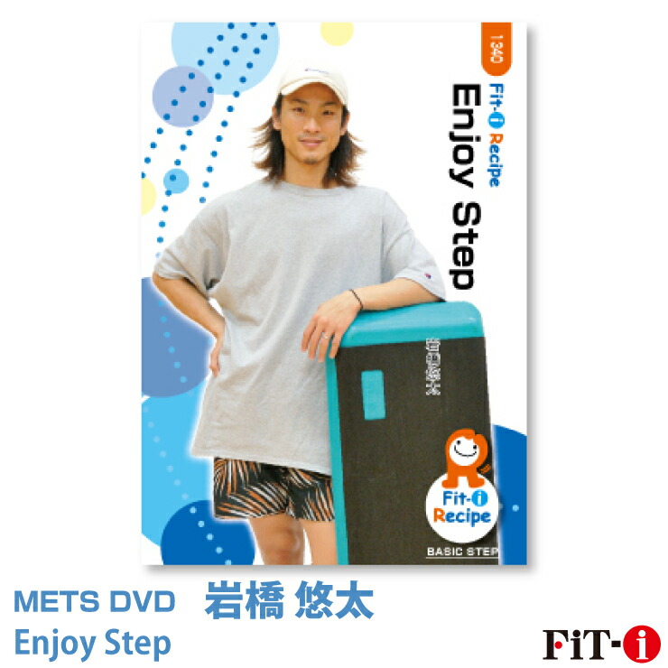 【楽天市場】メッツDVD☆Enjoy Step【岩橋 悠太】初・中級ステップ：Wstudio