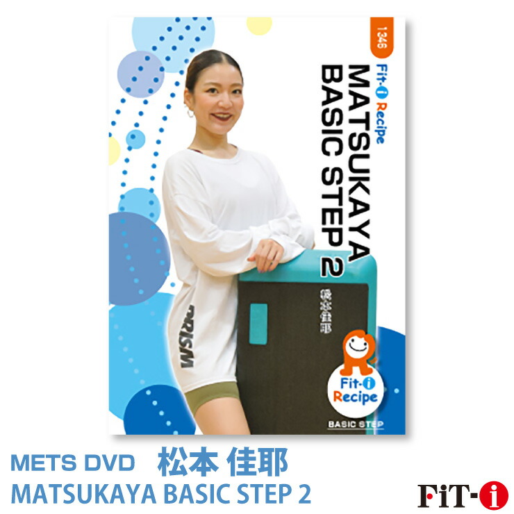 【楽天市場】メッツDVD☆MATSUKAYA BASIC STEP 2【松本 佳耶】初・中級ステップ：Wstudio