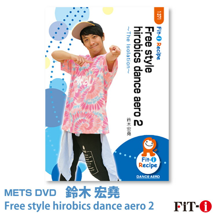 【楽天市場】メッツDVD☆Free style hirobics dance aero 2【鈴木 宏堯】ダンスエアロ：Wstudio