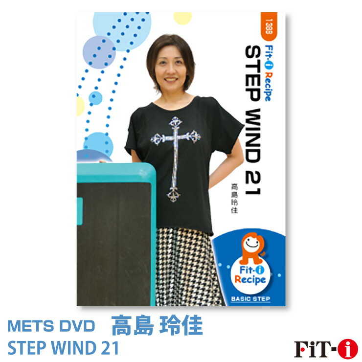 【楽天市場】メッツDVD☆STEP WIND 21【高島 玲佳】初・中級ステップ：Wstudio