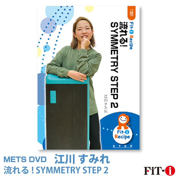 【楽天市場】メッツDVD☆流れる! SYMMETRY STEP 2【江川 すみれ】中上級ステップ：Wstudio