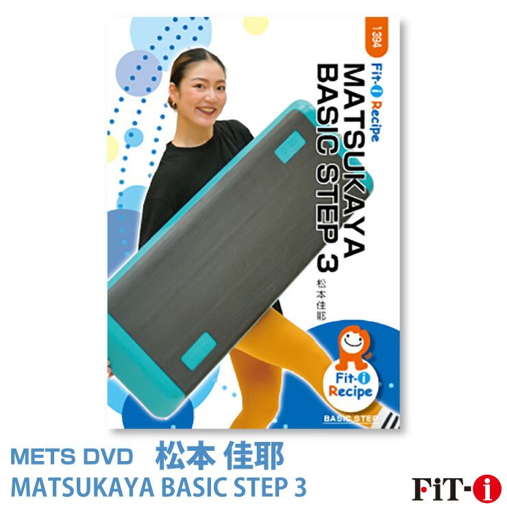 【楽天市場】メッツDVD☆MATSUKAYA BASIC STEP 3【松本 佳耶】初・中級ステップ：Wstudio
