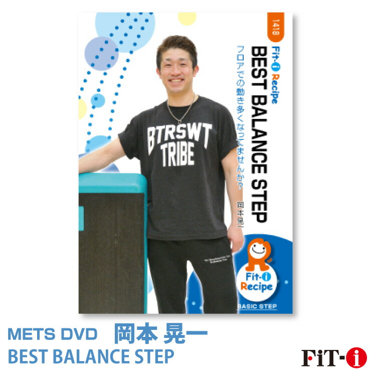 【楽天市場】メッツDVD☆BEST BALANCE STEP【岡本 晃一】初・中級ステップ：Wstudio