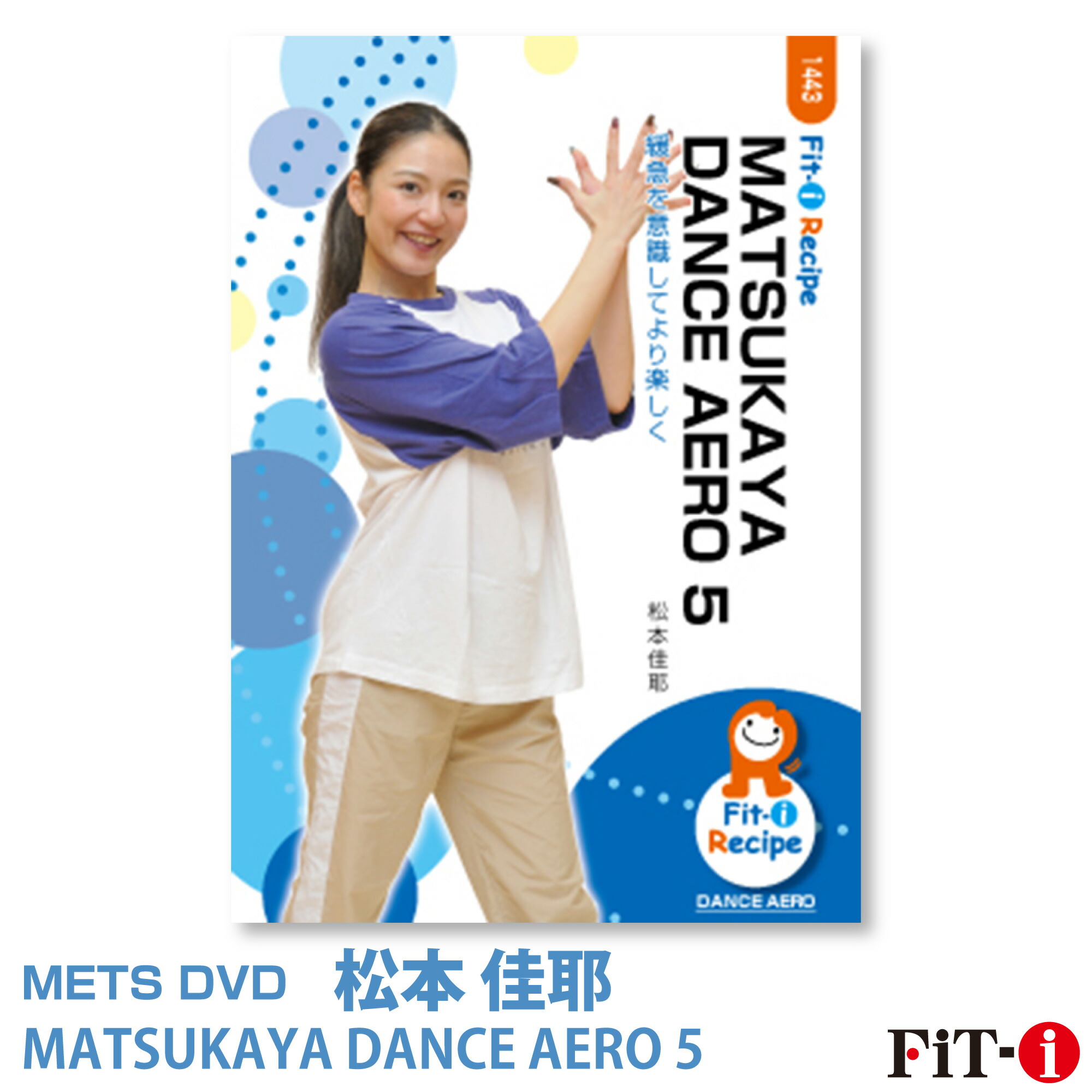【楽天市場】メッツDVD☆MATSUKAYA DANCE AERO 5【松本 佳耶】ダンスエアロ：Wstudio
