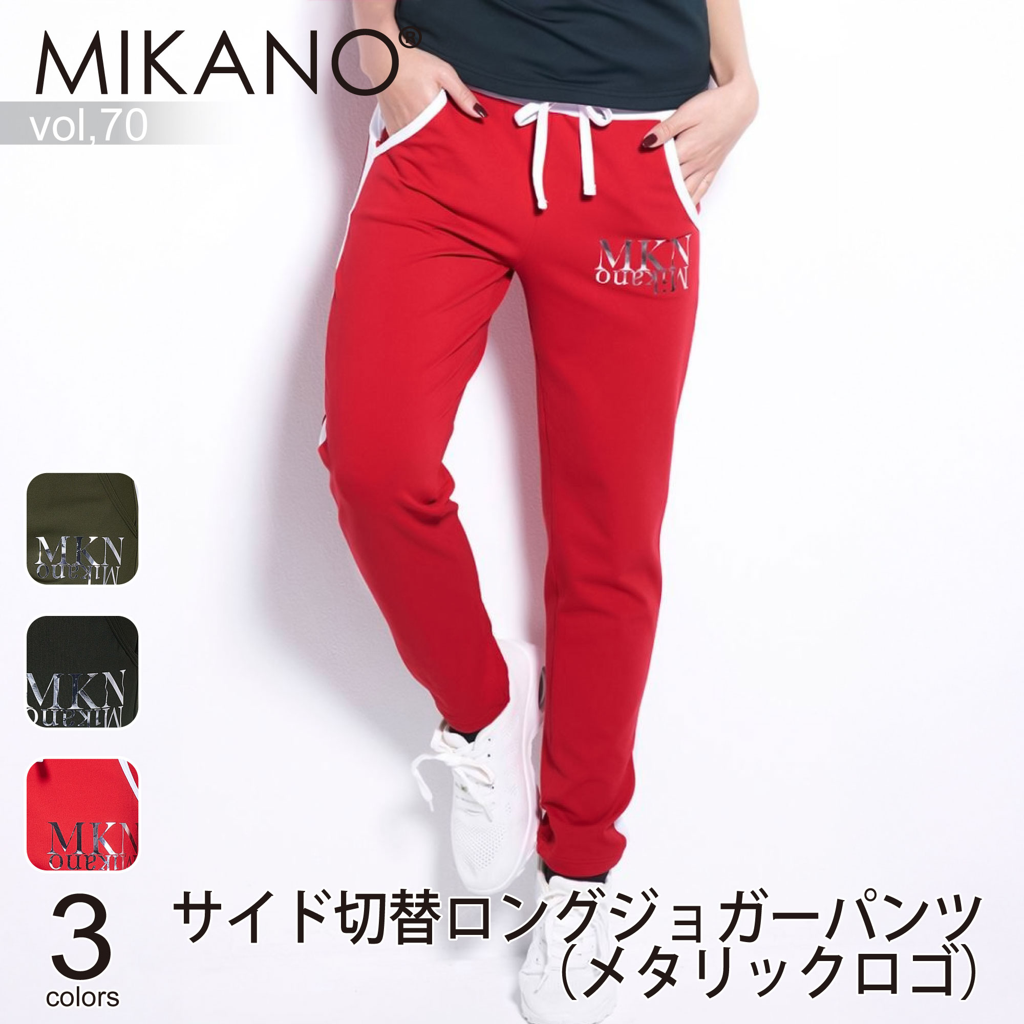 【楽天市場】MIKANO ミカノ 全3色 サイド切替ロングジョガーパンツ（メタリックロゴ） スポーツ フィットネス ウェア トレーニングウェア ...