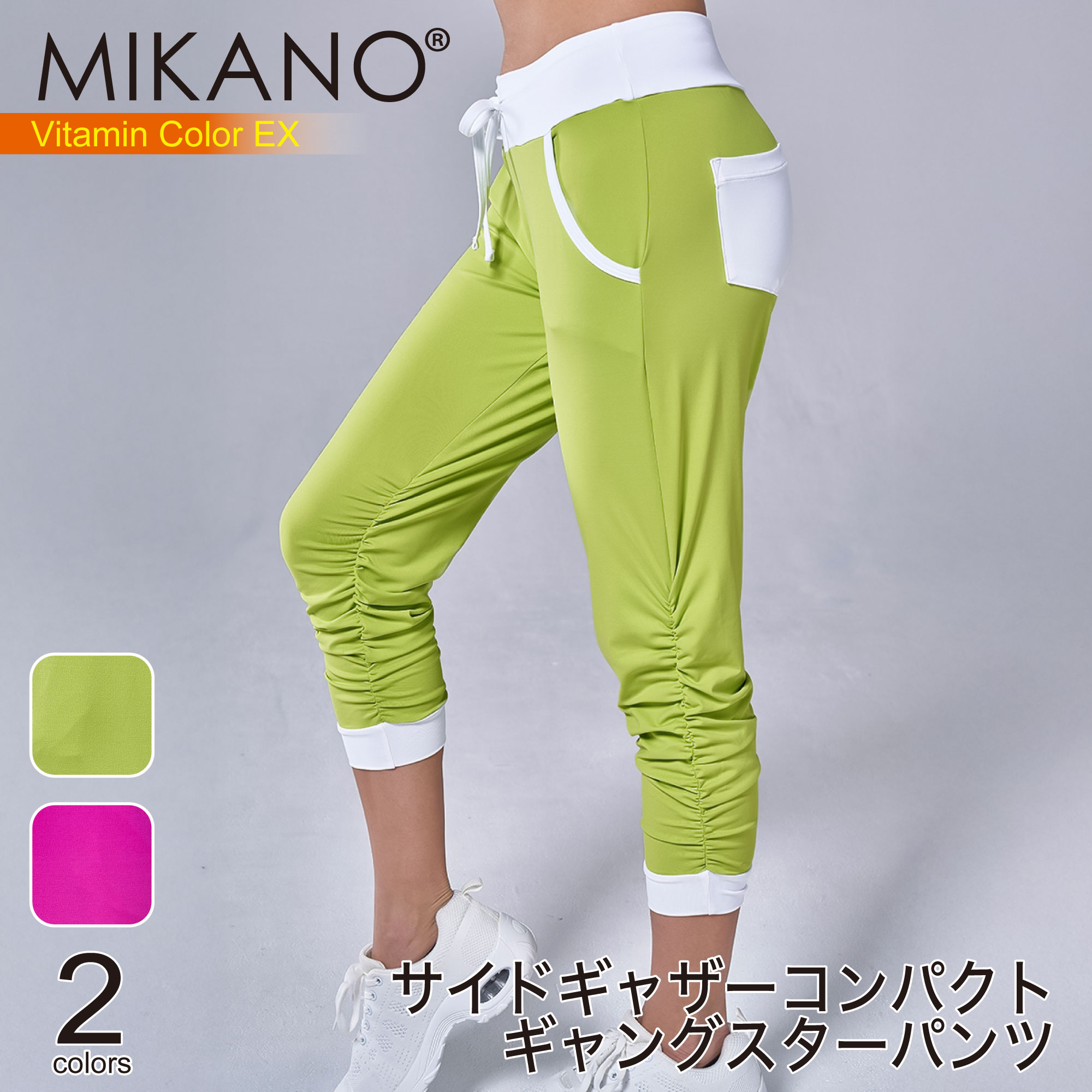 【楽天市場】MIKANO ミカノ VITAMIN COLOR Collection サイドギャザーコンパクトギャングスターパンツ スポーツ ...
