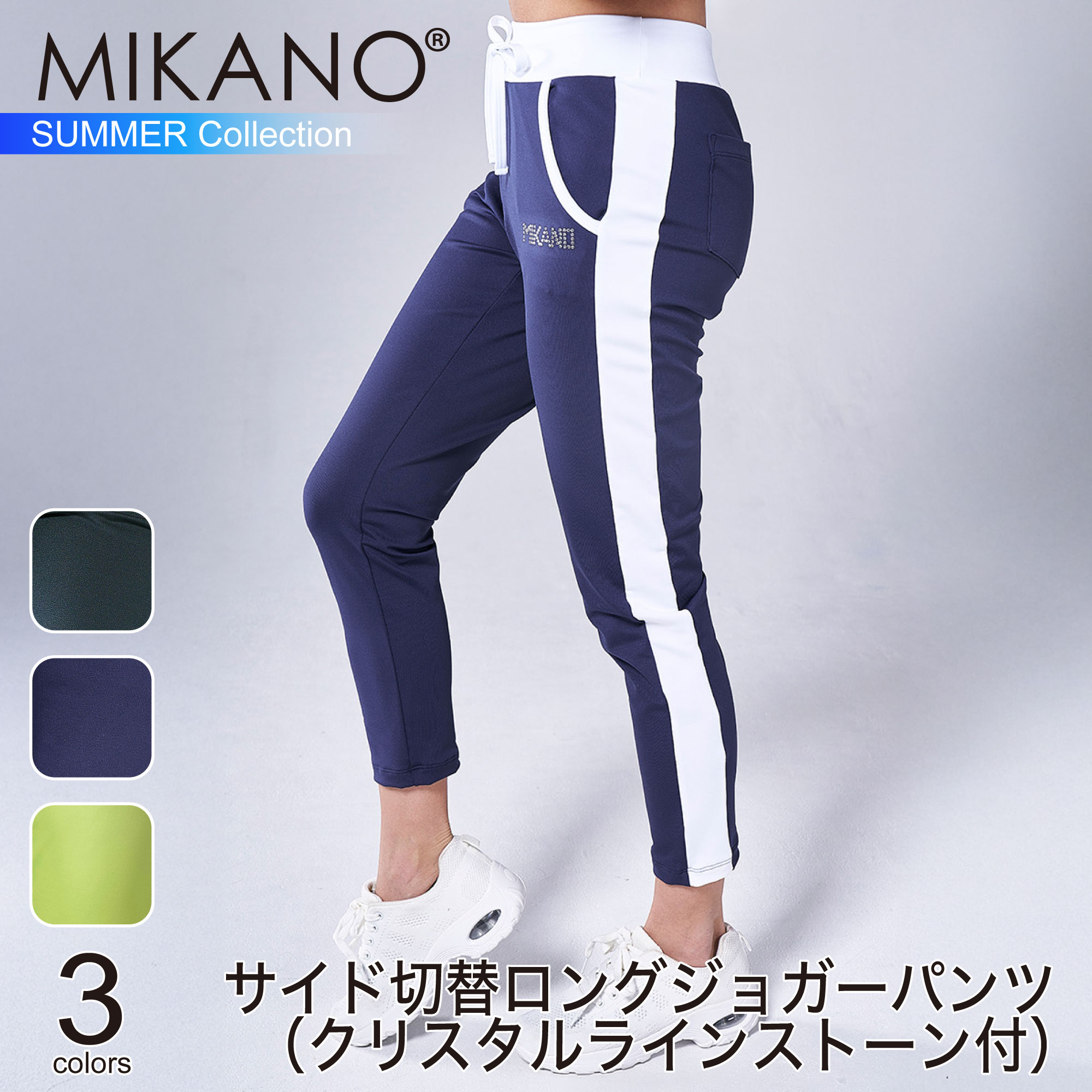 【楽天市場】MIKANO ミカノ SUMMER Collection サイド切替ロングジョガーパンツ（クリスタルラインストーン付） スポーツ ...