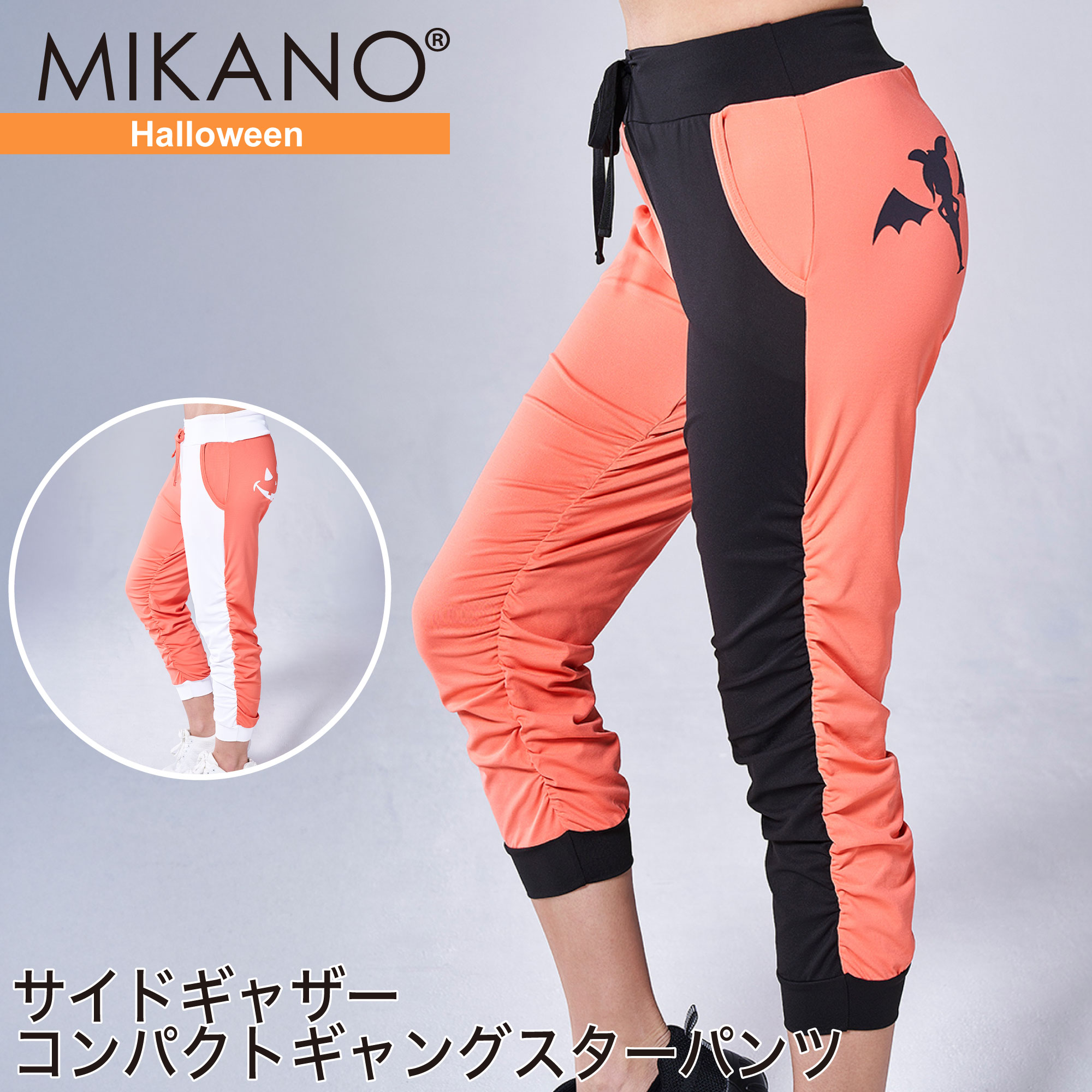 【楽天市場】MIKANO ミカノ Halloween Collection サイドギャザーコンパクトギャングスターパンツ スポーツ ...