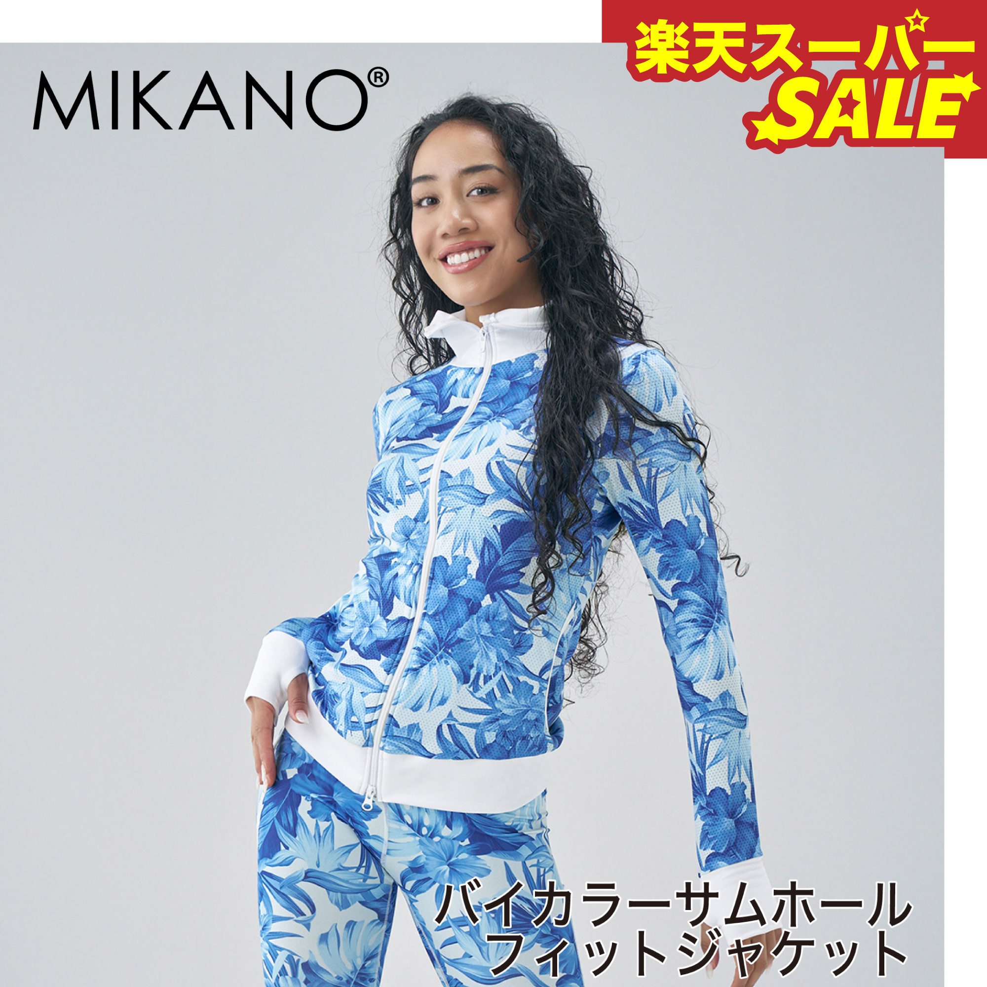 【楽天市場】楽天スーパーSALE MIKANO ミカノ バイカラーサムホールフィットジャケット スポーツ フィットネス ウェア トレーニング ...