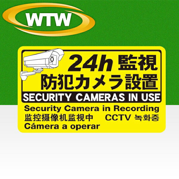 【楽天市場】防犯用ステッカー【WTW-S205HY2-S】：WTW 塚本無線