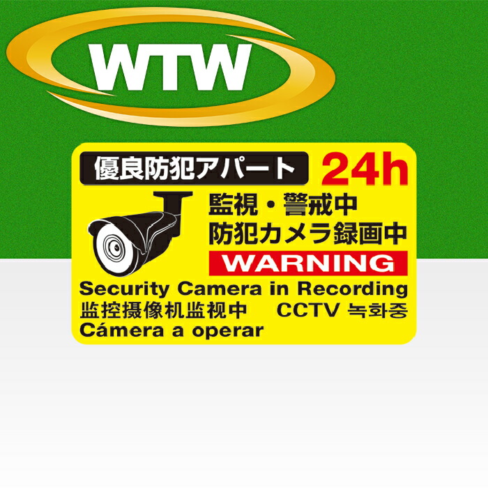 【楽天市場】防犯用ステッカー【WTW-S205HY2-A】：WTW 塚本無線