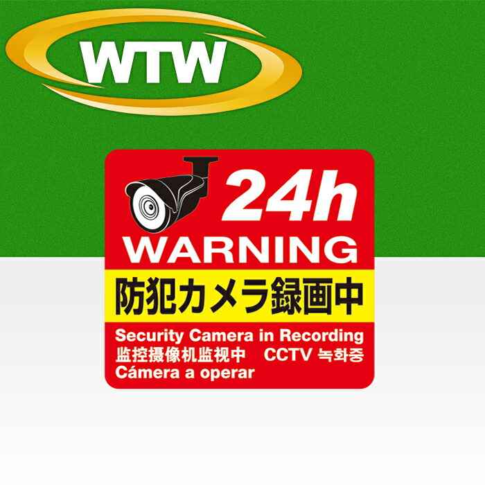 【楽天市場】WTW 塚本無線 防犯用ステッカー【WTW-S180VR2】：WTW 塚本無線