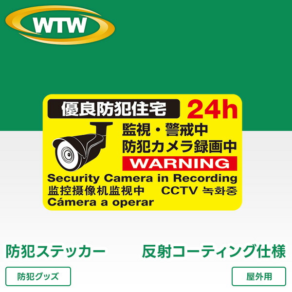【楽天市場】防犯用ステッカー【WTW-S205HY2-J】：WTW 塚本無線