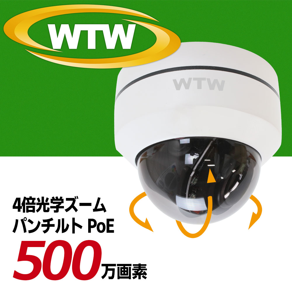 【楽天市場】WTW 塚本無線 PTZドーム型防犯カメラ 屋内 500万画素 PoE給電 監視カメラ ネットワークカメラ 簡単 設置 遠隔監視 スマホ 家庭用LAN 有線 PoE （PoEカメラ ...