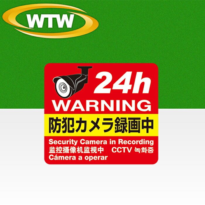 【楽天市場】WTW 塚本無線 防犯用ステッカー【WTW-S180VR2】：WTW 塚本無線