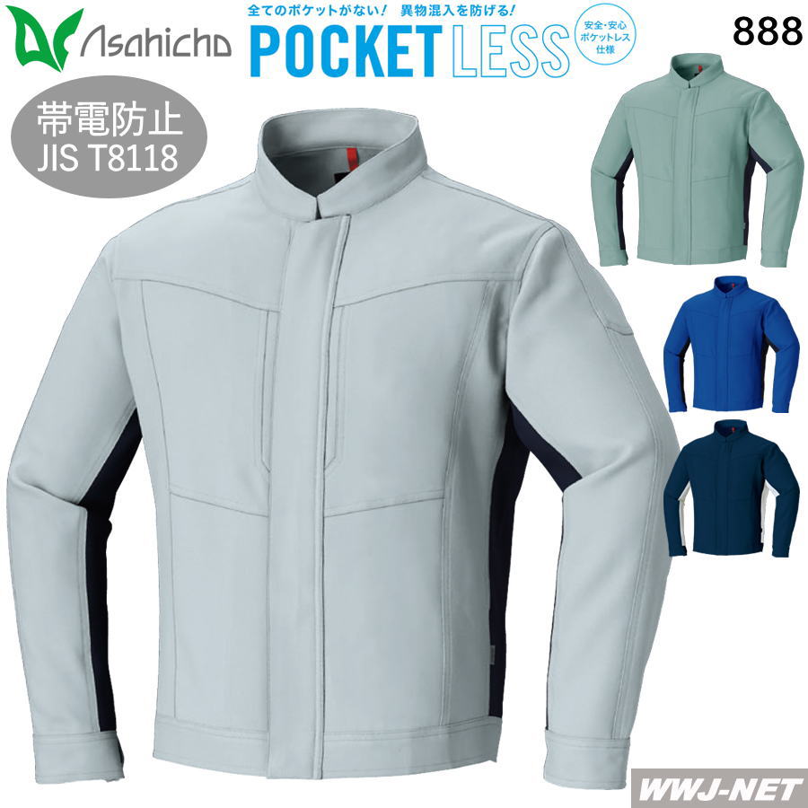 【楽天市場】作業服 作業着 アサヒチョウ 888 ポケットレス ジャケット ブルゾン 長袖 異物混入防止 ストレッチ 帯電防止 Asahicho AC888 オールシーズン：WWJ