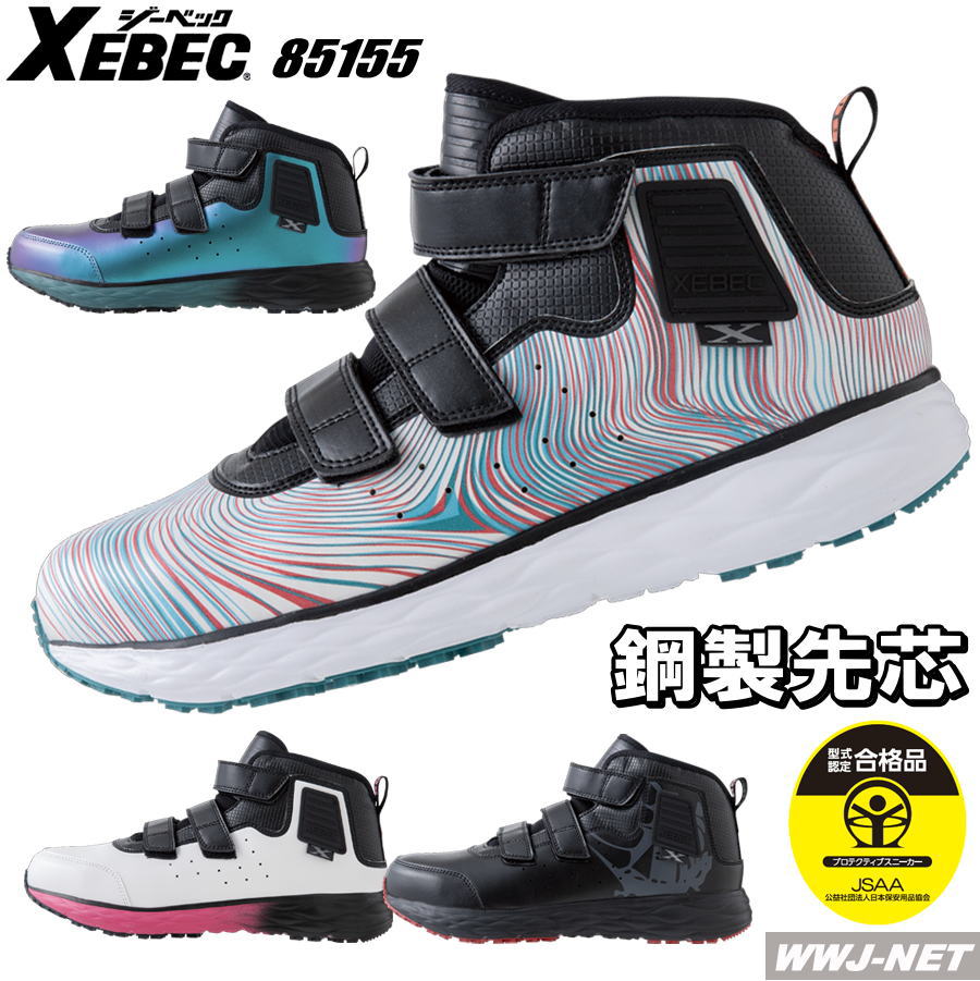 【楽天市場】安全靴 ジーベック 85155 セーフティシューズ JSAA A種 マジック ミッドカット ハイカット 金属先芯 ジーベック XB85155 鋼製先芯：WWJ