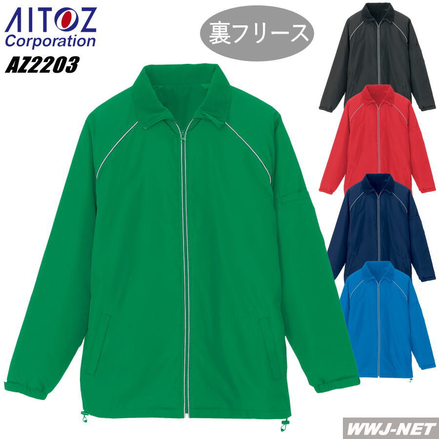 【楽天市場】ユニフォーム AITOZ 2203 ジャケット 裏フリース リフレクト 反射パイピングで安全作業 アイトス AZ2203 秋冬物：WWJ