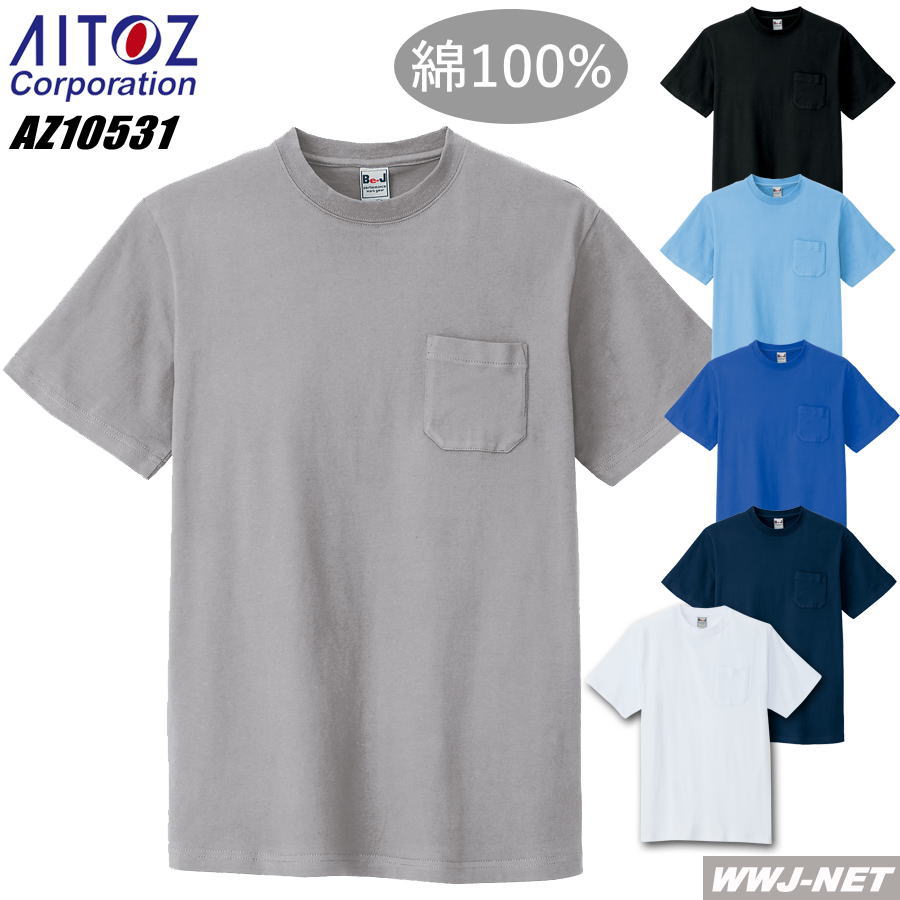 【楽天市場】Tシャツ 半袖 Tシャツ 10531 無地 綿100% 男女兼用 アイトス AZ10531 胸ポケット有：WWJ