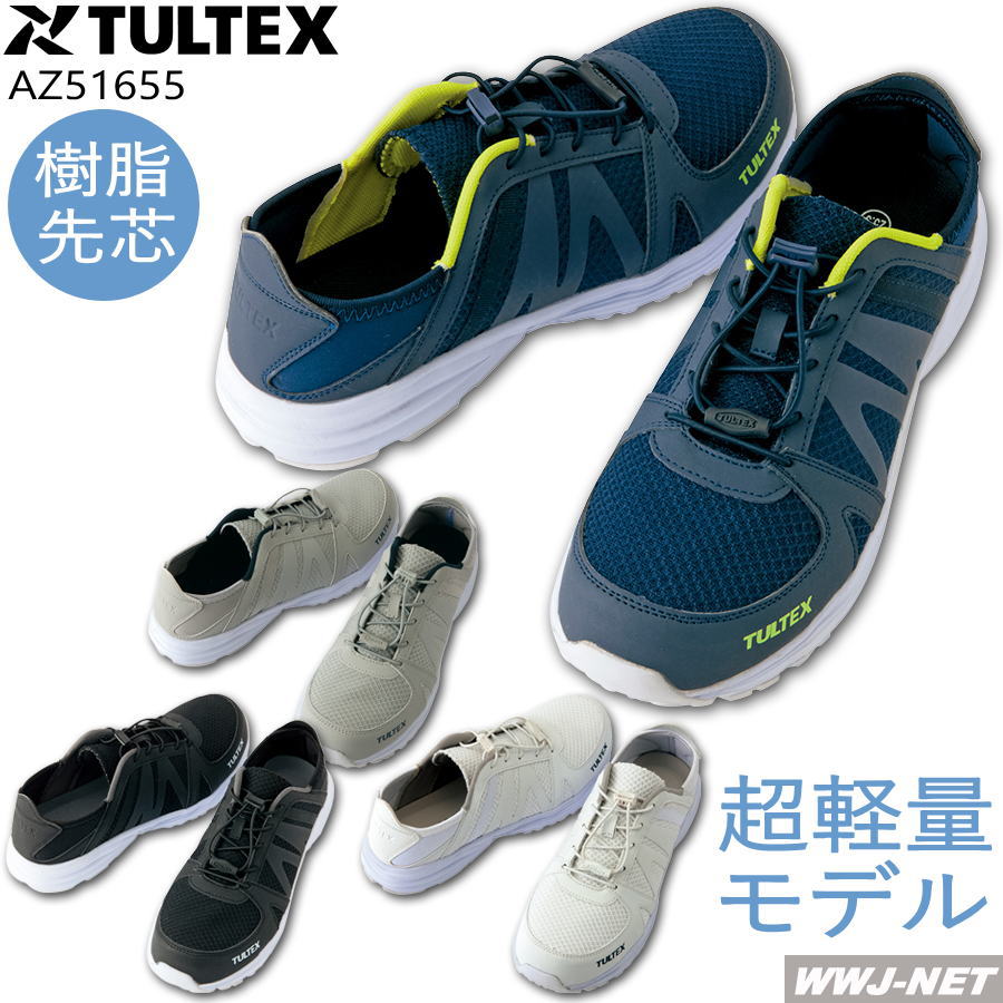 【楽天市場】安全靴 TULTEX 51655 セーフティシューズ 超軽量 通気性 かかとを踏んでも履ける 男女対応 アイトス AZ51655 樹脂先芯：WWJ