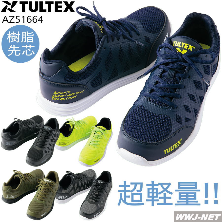 【楽天市場】安全靴 TULTEX 超軽量 クッション性 通気性 セーフティシューズ 男女対応 51664 アイトス AZ51664 樹脂先芯：WWJ