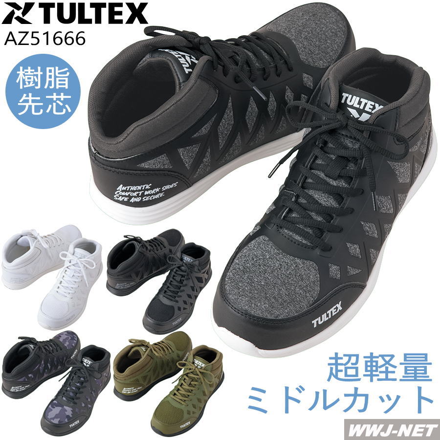 【楽天市場】安全靴 TULTEX 51666 セーフティシューズ ミドルカット 超軽量 クッション性 男女対応 アイトス AZ51666 樹脂先芯：WWJ