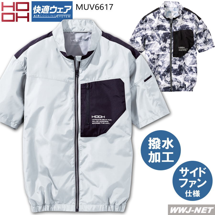 【楽天市場】快適ウェア 【服のみ】 HOOH V6617 ブルゾン ジャケット 半袖 作業服 空調 ファン付きウェア サイドファン仕様 撥水 UVカット 村上被服 MUV6617：WWJ