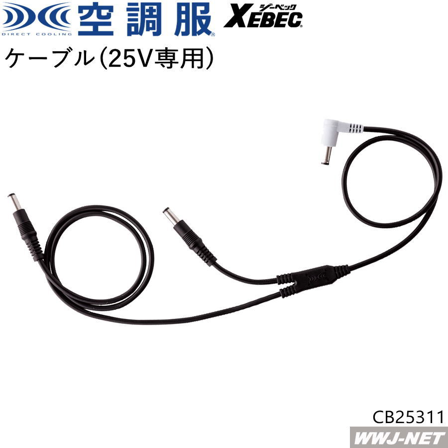 【楽天市場】空調服R 【ケーブルのみ】 ジーベック CB25311 2025新型 25V 作業服 空調 ファン付きウェア対応 単品 ジーベック XBCB25311 空調服パーツ：WWJ