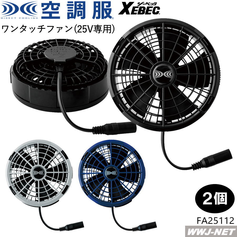 【楽天市場】空調服R 【ワンタッチファン(25V専用)のみ】 ジーベック FA25112 2025新型 2個 作業服 空調 ファン付きウェア対応 ジーベック XBFA25112 空調服パーツ：WWJ