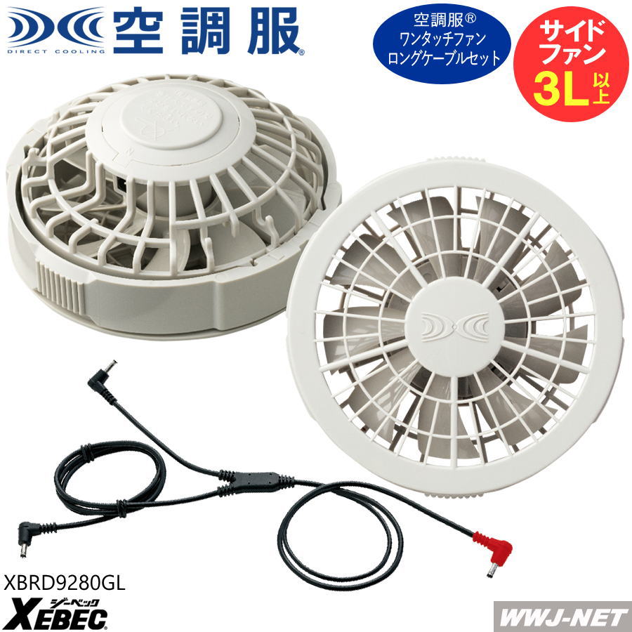 【楽天市場】【サイドファン 3L以上対応】 空調服(R)(ファン付きウェア) 【対応】 ロングケーブルセット ファン グレー RD9280GL ジーベック XBRD9280GL 空調服パーツ：WWJ