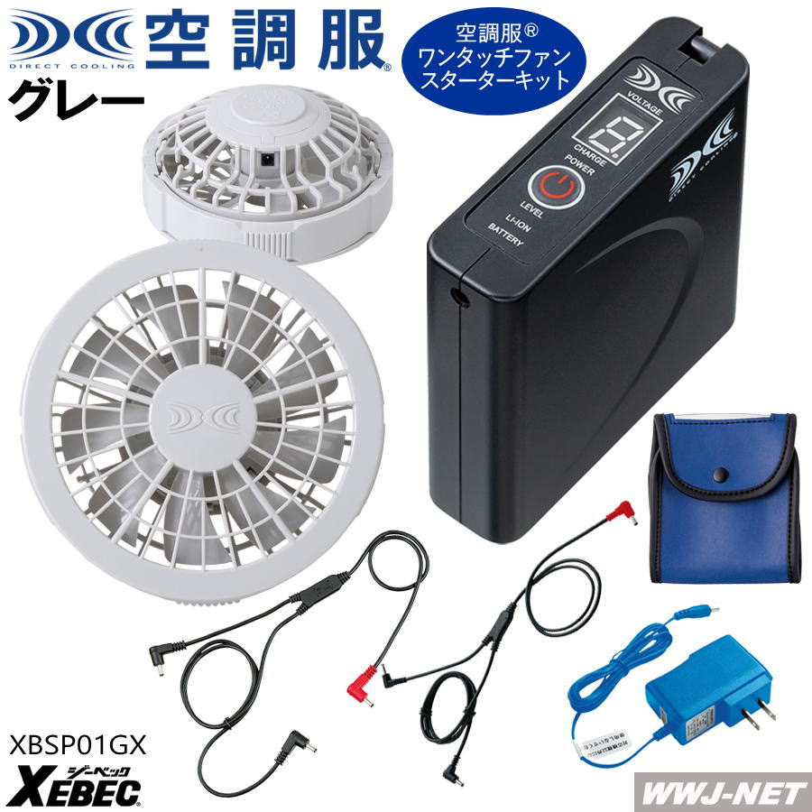 【楽天市場】空調服R 【ワンタッチファンスターターキットのみ】 SP01GX 2021型 グレー ファン バッテリー セット 空調 ファン付きウェア ジーベック XBSP01GX：WWJ