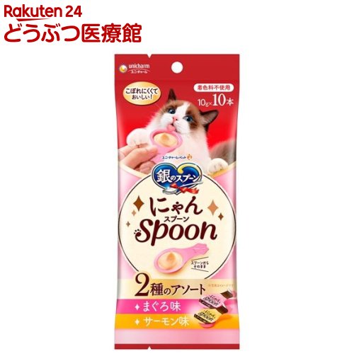 【楽天市場】銀のスプーンおやつにゃんSpoon2種のアソートまぐろ＆サーモン味 猫用 おやつ(10g×10本)【銀のスプーン おやつ】：楽天24 どうぶつ医療館