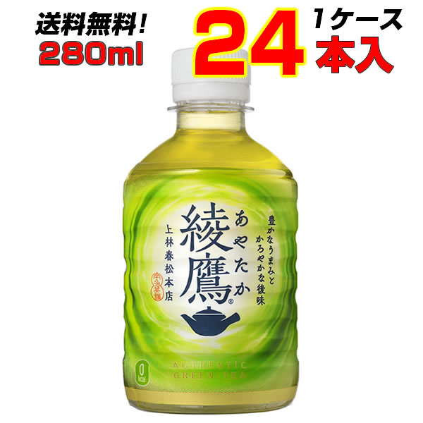 【楽天市場】綾鷹 280mlPET 24本【1ケース】大人買い箱買いまとめ買い コカ・コーラのお茶、緑茶と言えば 綾鷹（あやたか）暑中見舞い お盆の来客用にも [メーカー直送!][代引き不可 ...