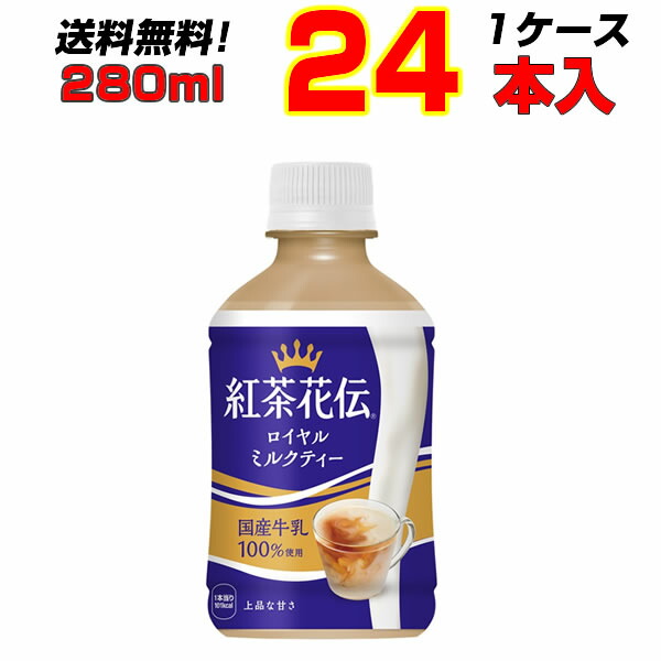 【楽天市場】紅茶花伝ロイヤルミルクティー280ml PET 24本 1ケース 紅茶 ミルクティー 国産牛乳 温冷兼用 送料無料 メーカー直送：輸入雑貨のお店X-100