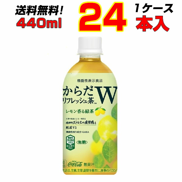 【楽天市場】からだリフレッシュ茶W 440mlPET 24本 1ケース 無糖茶 GABA配合 レモン香る 【メーカー直送】：輸入雑貨のお店X-100