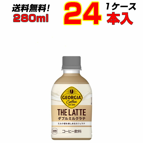 【楽天市場】ジョージア ザ・ラテ ダブルミルクラテ 280ml PET 24本 1ケース ミルクカン オフタイム 休憩 メーカー直送：輸入雑貨のお店X-100