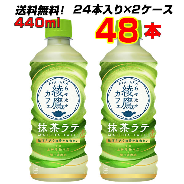 【楽天市場】綾鷹カフェ 抹茶ラテ PET 440ml 48本 (24本×2ケース) 日本茶 送料無料 メーカー直送：輸入雑貨のお店X-100