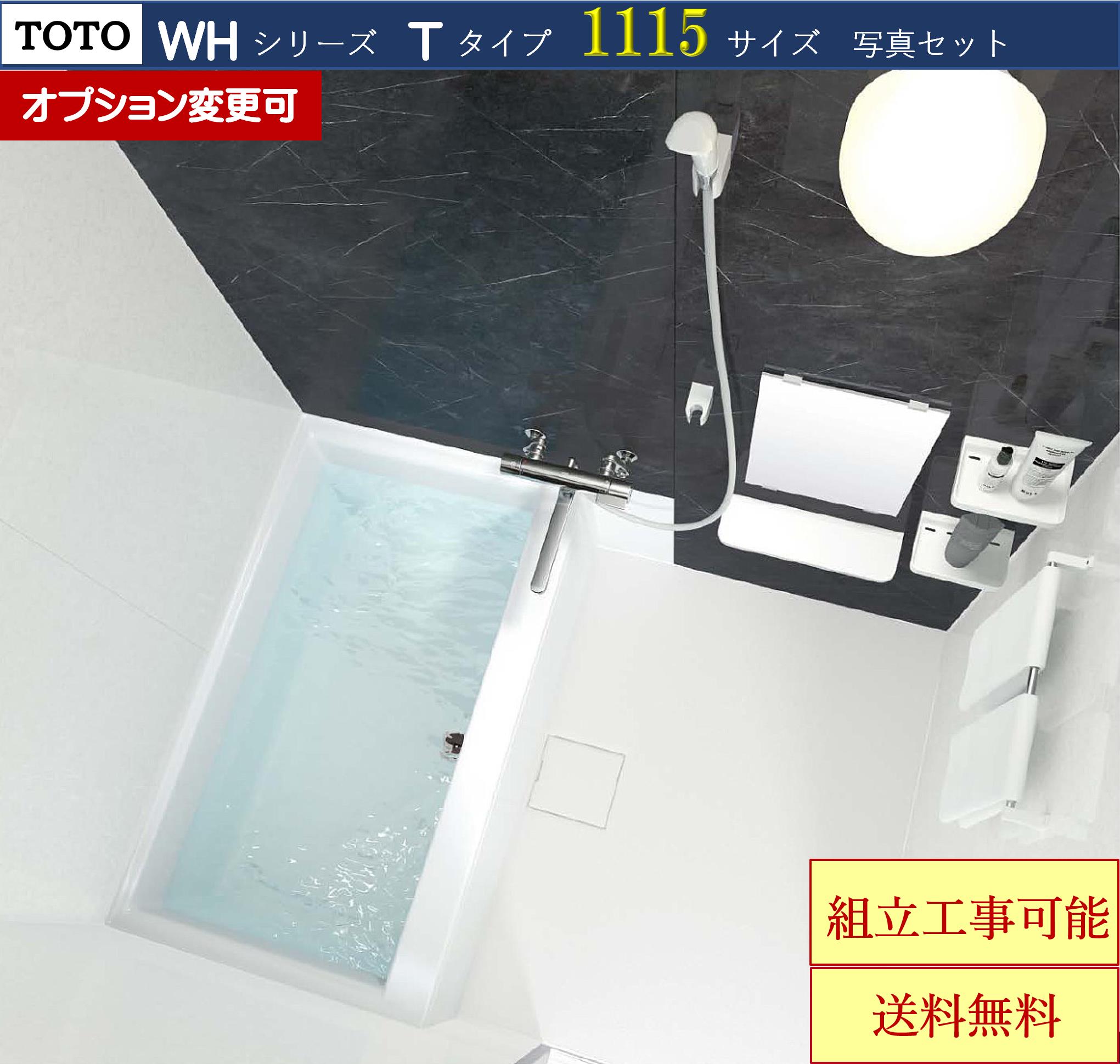 【楽天市場】TOTO WHシリーズ 1115サイズ Tタイプ サーモス水栓 収納棚 鏡付 マンションリモデルバスルーム 写真セット(オプション対応、メーカー直送）：エクセレント建材
