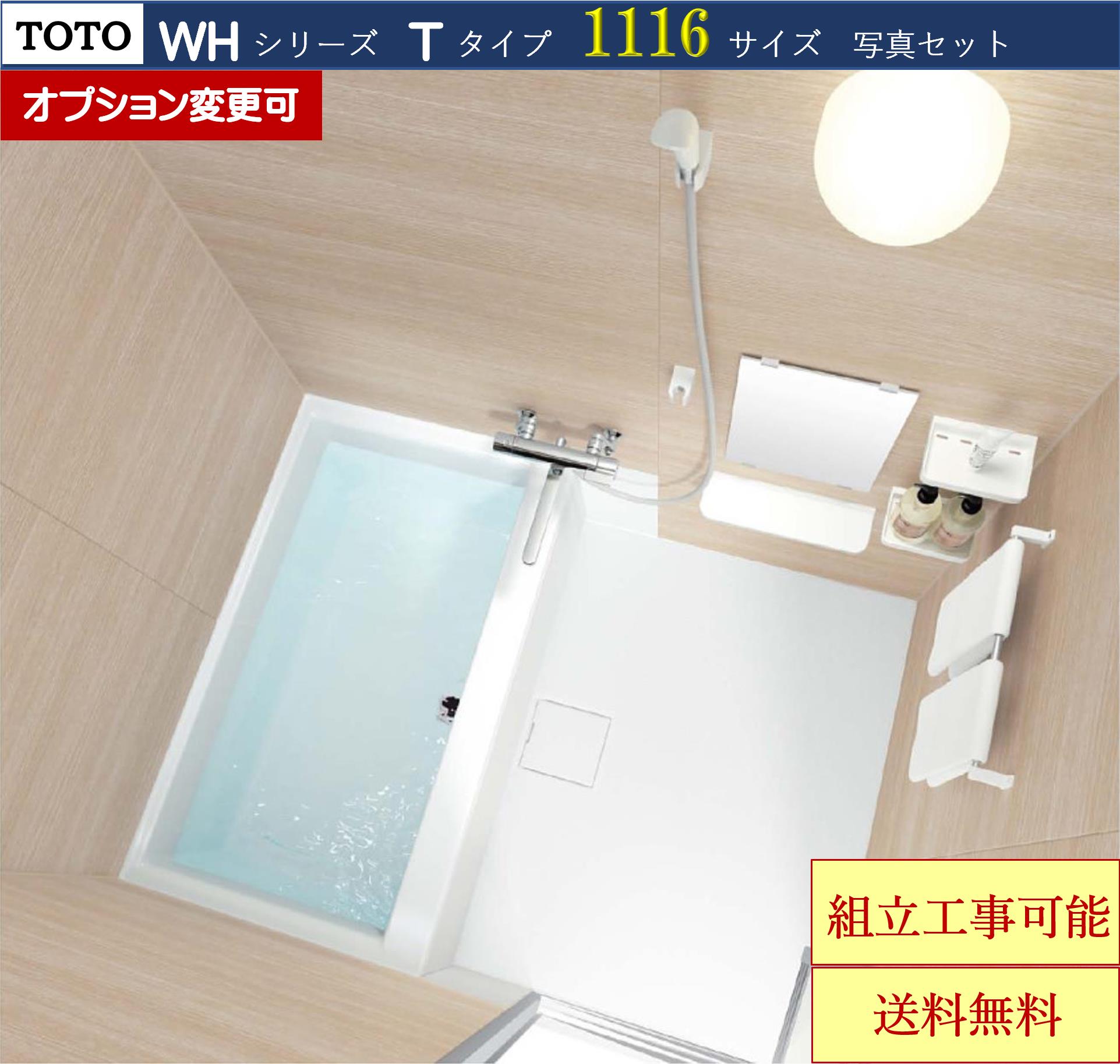 【楽天市場】TOTO WHシリーズ 1116サイズ Tタイプ サーモス水栓 収納棚 鏡付 マンションリモデルバスルーム 写真セット(オプション対応、メーカー直送）：エクセレント建材