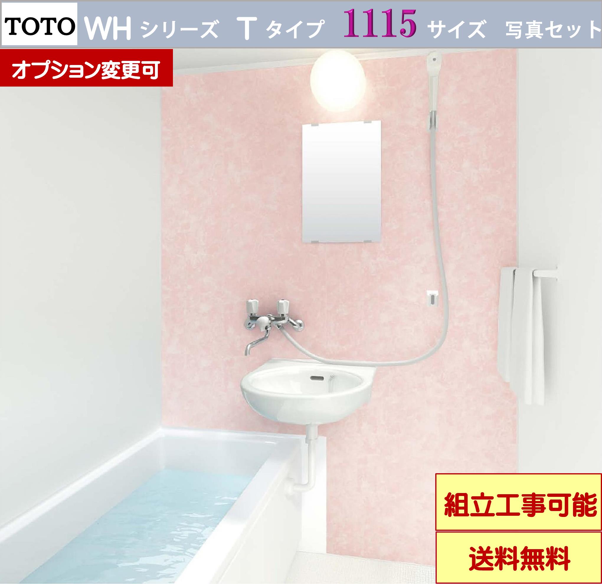 【楽天市場】TOTO WHシリーズ 1115サイズ Sタイプ 2ハンドル水栓 洗面器+耐水鏡付き マンションリモデルバスルーム 写真セット(オプション対応、メーカー直送）：エクセレント建材