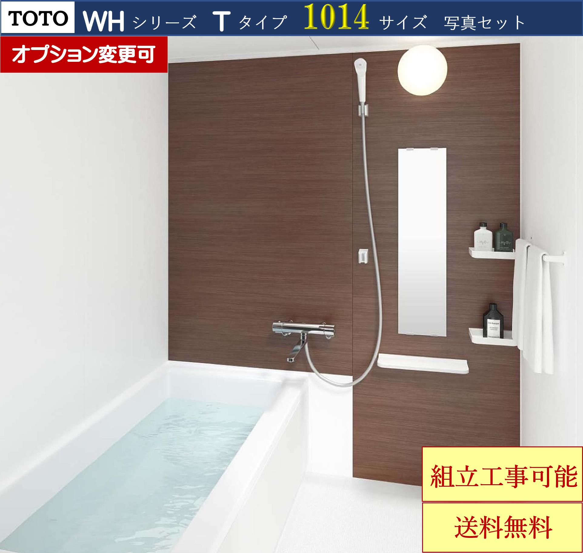 【楽天市場】TOTO WHシリーズ 1014サイズ Tタイプ サーモス水栓 収納棚 鏡付 マンションリモデルバスルーム 写真セット(オプション対応、メーカー直送）：エクセレント建材