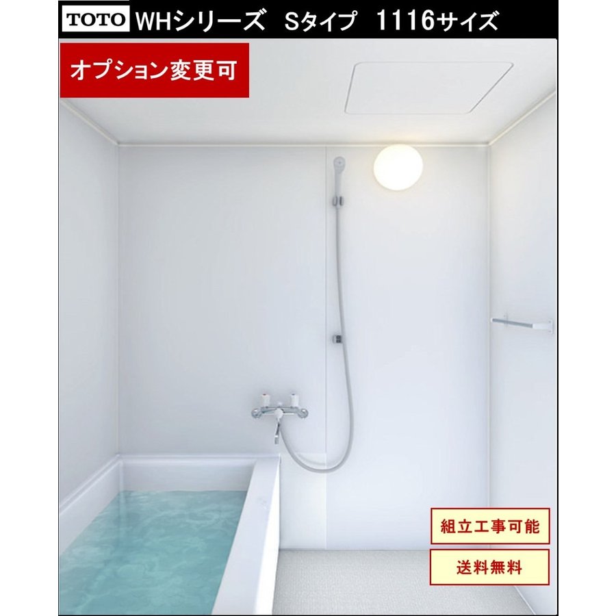 【楽天市場】TOTO WHシリーズ 1116サイズ Sタイプ オプション変更可能 マンションリモデルバスルーム(オプション対応、メーカー直送）：エクセレント建材
