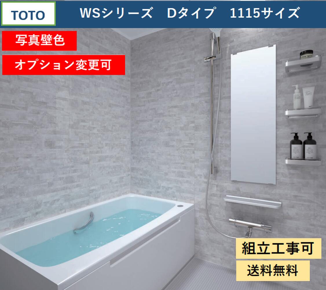 正規激安 TOTO WSシリーズ 1115サイズ Dタイプ サーモス水栓 収納棚 鏡付 マンションリモデルバスルーム 写真セット オプション対応 メーカー直送 fawe.org